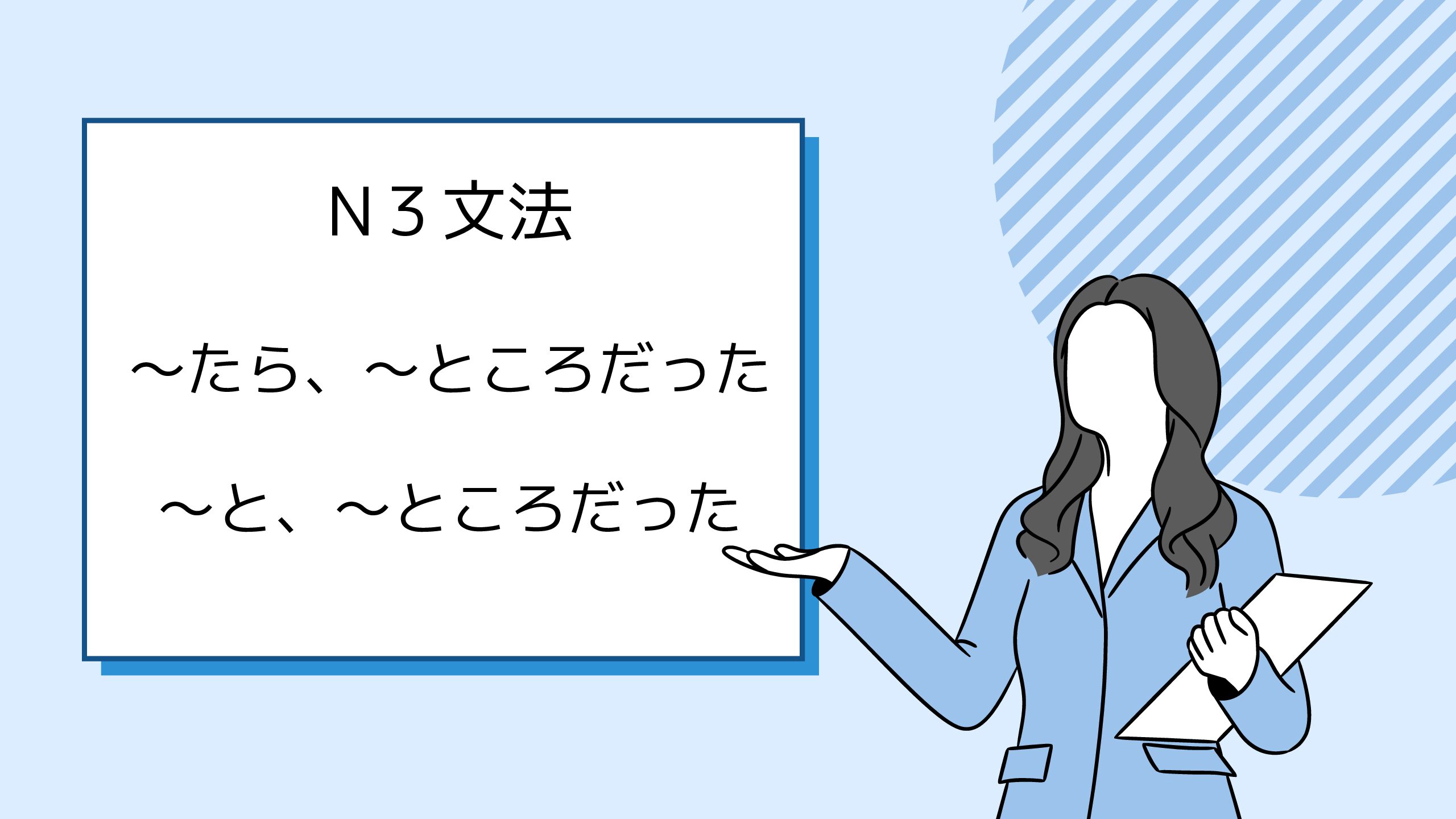 N3文法 ～たら／～と、～ところだった | 日本語教師の戯言
